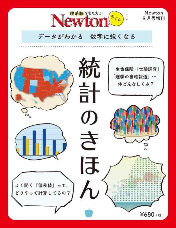 Newton 9月号増刊 Newtonライト『統計のきほん』 (ニュートン別冊)【 ご注文確定のタイミングについて 】 商品は他サイトでも販売しているため、在庫反映にタイムラグが生じる場合がございます。入れ違いで完売となった際は、速やかにメ...