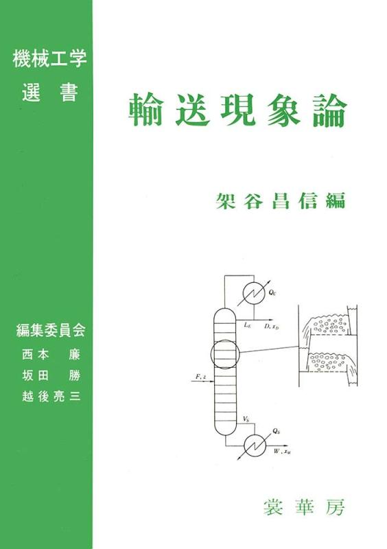 輸送現象論 (機械工学選書)【 ご注文確定のタイミングについて 】 商品は他サイトでも販売しているため、在庫反映にタイムラグが生じる場合がございます。入れ違いで完売となった際は、速やかにメールでご連絡の上、キャンセルのお手続きをさせていただ...