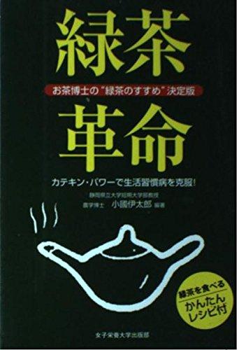 緑茶革命: お茶博士の緑茶のすすめ決定版 カテキン・パワーで生活習慣病を克服【 ご注文確定のタイミングについて 】 商品は他サイトでも販売しているため、在庫反映にタイムラグが生じる場合がございます。入れ違いで完売となった際は、速やかにメール...