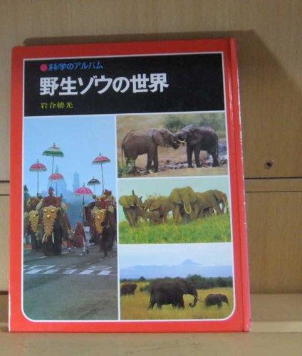 野生ゾウの世界 (科学のアルバム 17)【 ご注文確定のタイミングについて 】 商品は他サイトでも販売しているため、在庫反映にタイムラグが生じる場合がございます。入れ違いで完売となった際は、速やかにメールでご連絡の上、キャンセルのお手続きを...