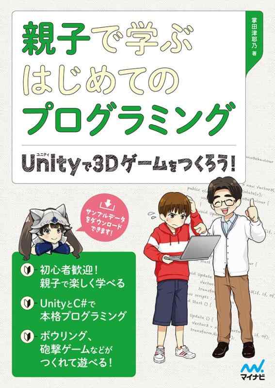 親子で学ぶはじめてのプログラミング Unityで3Dゲームをつくろう【 ご注文確定のタイミングについて 】 商品は他サイトでも販売しているため、在庫反映にタイムラグが生じる場合がございます。入れ違いで完売となった際は、速やかにメールでご連絡...