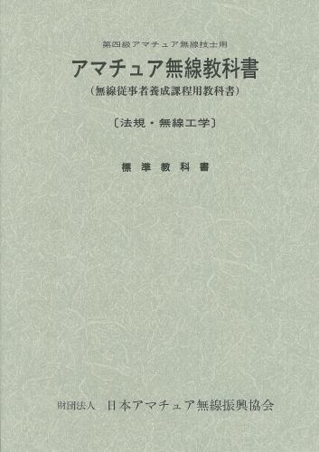 アマチュア無線教科書 平成6年1月21日・郵政省認定済: 無線従事者養成課程用教科書【 ご注文確定のタイミングについて 】 商品は他サイトでも販売しているため、在庫反映にタイムラグが生じる場合がございます。入れ違いで完売となった際は、速やか...