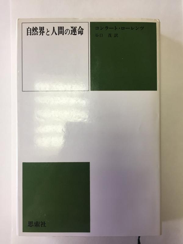 自然界と人間の運命 新装版【 ご注文確定のタイミングについて 】 商品は他サイトでも販売しているため、在庫反映にタイムラグが生じる場合がございます。入れ違いで完売となった際は、速やかにメールでご連絡の上、キャンセルのお手続きをさせていただき...