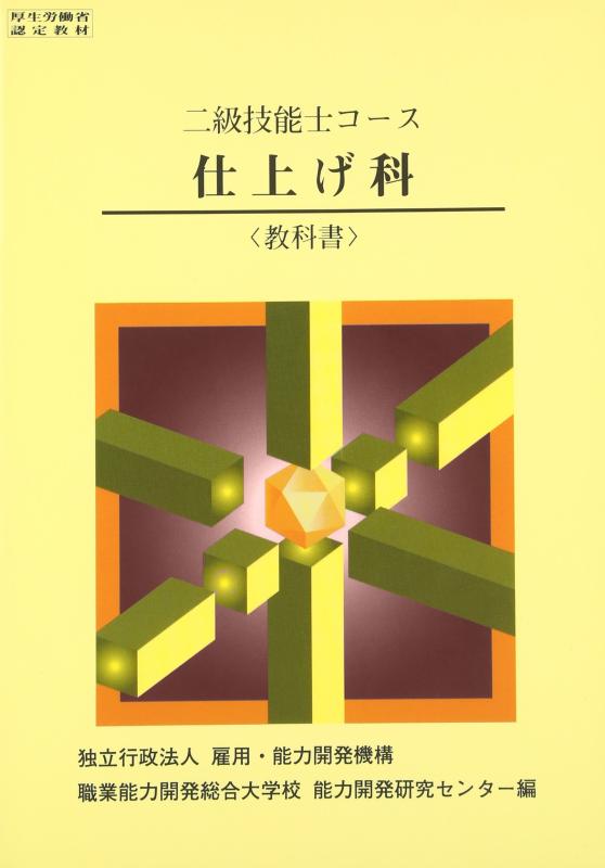 2級 仕上げ科 教科書【 ご注文確定のタイミングについて 】 商品は他サイトでも販売しているため、在庫反映にタイムラグが生じる場合がございます。入れ違いで完売となった際は、速やかにメールでご連絡の上、キャンセルのお手続きをさせていただきます...
