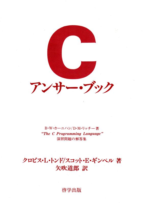 Cアンサー・ブック: THE C PROGRAMMING LANGUAGE 演習問題の解答集【 ご注文確定のタイミングについて 】 商品は他サイトでも販売しているため、在庫反映にタイムラグが生じる場合がございます。入れ違いで完売となった際は...