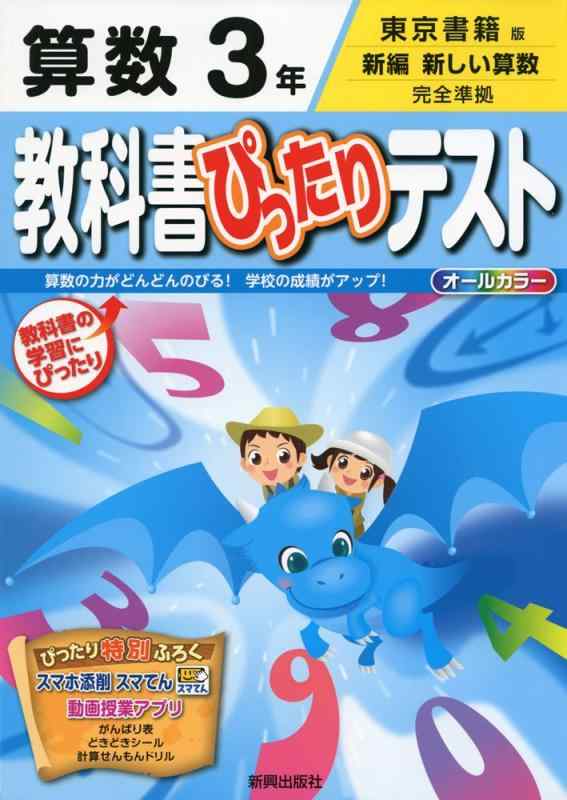 教科書ぴったりテスト東京書籍 算数 3年【 ご注文確定のタイミングについて 】 商品は他サイトでも販売しているため、在庫反映にタイムラグが生じる場合がございます。入れ違いで完売となった際は、速やかにメールでご連絡の上、キャンセルのお手続きを...