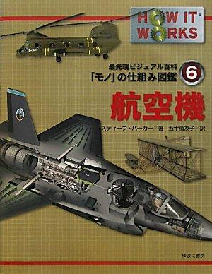 航空機 (最先端ビジュアル百科「モノ」の仕組み図鑑)【 ご注文確定のタイミングについて 】 商品は他サイトでも販売しているため、在庫反映にタイムラグが生じる場合がございます。入れ違いで完売となった際は、速やかにメールでご連絡の上、キャンセル...
