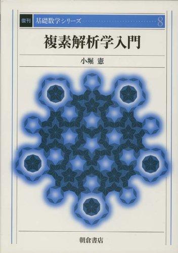 複素解析学入門 (復刊基礎数学シリ-ズ)【 ご注文確定のタイミングについて 】 商品は他サイトでも販売しているため、在庫反映にタイムラグが生じる場合がございます。入れ違いで完売となった際は、速やかにメールでご連絡の上、キャンセルのお手続きを...