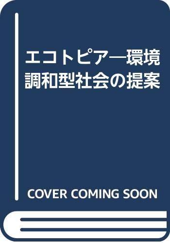 エコトピア: 環境調和型社会の提案【 ご注文確定のタイミングについて 】 商品は他サイトでも販売しているため、在庫反映にタイムラグが生じる場合がございます。入れ違いで完売となった際は、速やかにメールでご連絡の上、キャンセルのお手続きをさせて...