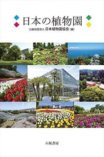 日本の植物園【 ご注文確定のタイミングについて 】 商品は他サイトでも販売しているため、在庫反映にタイムラグが生じる場合がございます。入れ違いで完売となった際は、速やかにメールでご連絡の上、キャンセルのお手続きをさせていただきます。 【 ご...