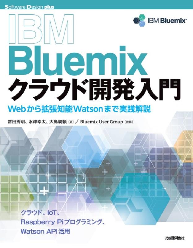 IBM Bluemixクラウド開発入門――Webから拡張知能Watsonまで実践解説 (Software Design plus)【 ご注文確定のタイミングについて 】 商品は他サイトでも販売しているため、在庫反映にタイムラグが生じる場合が...