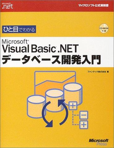 ひと目でわかる VISUAL BASIC .NETデータベース開発入門 (マイクロソフト公式解説書 Microsoft.net)【 ご注文確定のタイミングについて 】 商品は他サイトでも販売しているため、在庫反映にタイムラグが生じる場合がご...