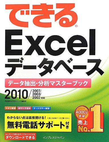できるExcel データベース 2010/2007/2003/2002対応 データ抽出・分析マスターブック【 ご注文確定のタイミングについて 】 商品は他サイトでも販売しているため、在庫反映にタイムラグが生じる場合がございます。入れ違いで完...