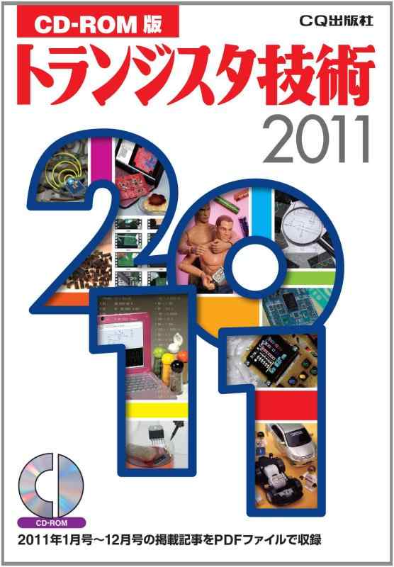 CD-ROM版 トランジスタ技術2011 ()【 ご注文確定のタイミングについて 】 商品は他サイトでも販売しているため、在庫反映にタイムラグが生じる場合がございます。入れ違いで完売となった際は、速やかにメールでご連絡の上、キャンセルのお手...
