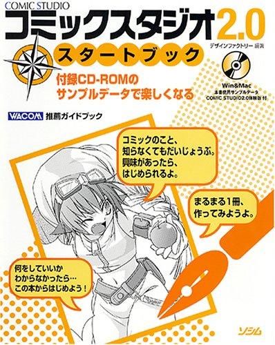 コミックスタジオ2.0スタートブック: 付録CD-ROMのサンプルデータで楽しくなる【 ご注文確定のタイミングについて 】 商品は他サイトでも販売しているため、在庫反映にタイムラグが生じる場合がございます。入れ違いで完売となった際は、速やか...