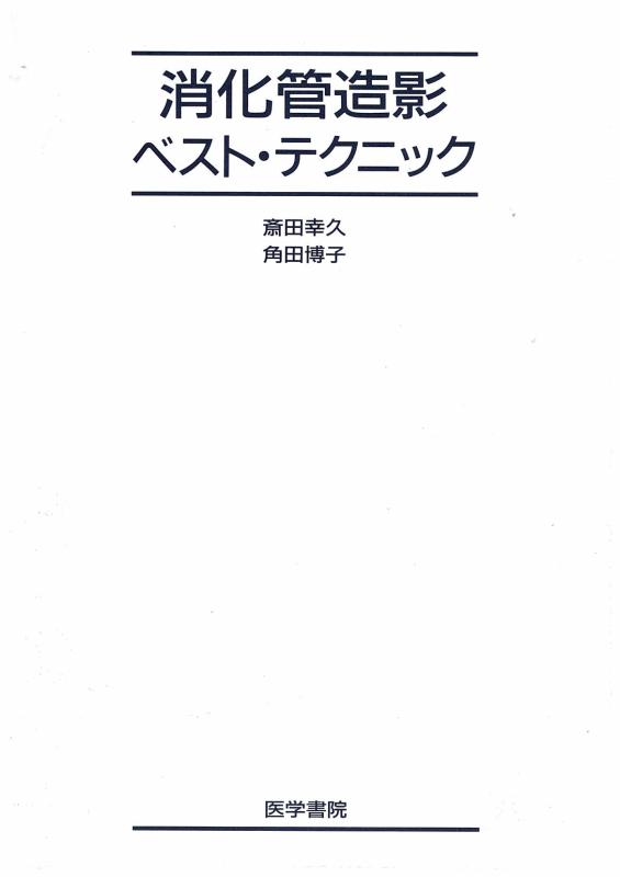 消化管造影ベスト・テクニック【 ご注文確定のタイミングについて 】 商品は他サイトでも販売しているため、在庫反映にタイムラグが生じる場合がございます。入れ違いで完売となった際は、速やかにメールでご連絡の上、キャンセルのお手続きをさせていただ...