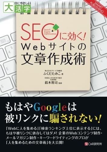 目にやさしい大活字　SEOに効く Webサイトの文章作成術 (目にやさしい大活字 SMART PUBLISHING)【 ご注文確定のタイミングについて 】 商品は他サイトでも販売しているため、在庫反映にタイムラグが生じる場合がございます。入...