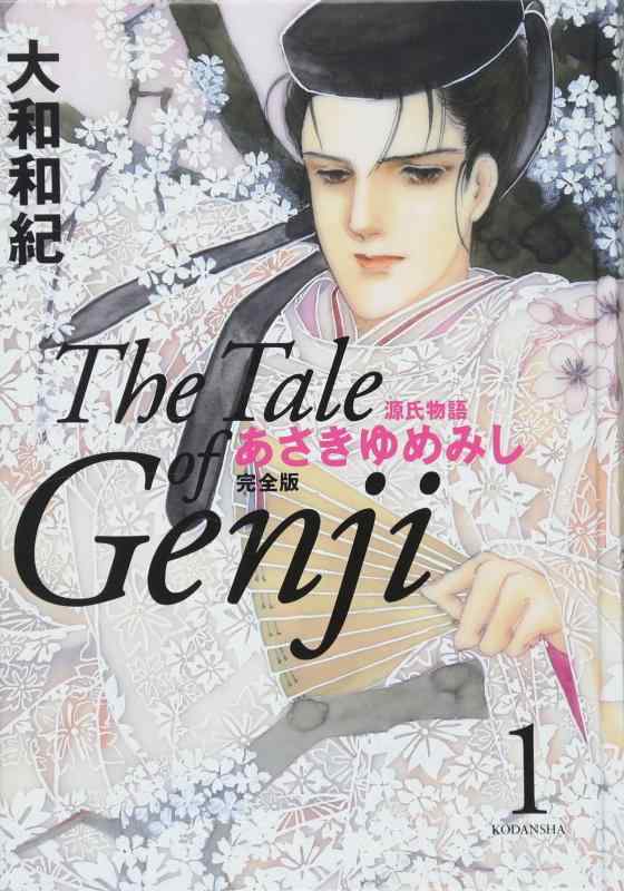 あさきゆめみし 完全版1【 ご注文確定のタイミングについて 】 商品は他サイトでも販売しているため、在庫反映にタイムラグが生じる場合がございます。入れ違いで完売となった際は、速やかにメールでご連絡の上、キャンセルのお手続きをさせていただきま...