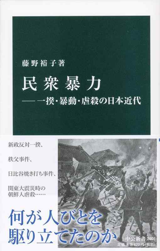 民衆暴力―一揆・暴動・虐殺の日本近代 (中公新書 2605)【 ご注文確定のタイミングについて 】 商品は他サイトでも販売しているため、在庫反映にタイムラグが生じる場合がございます。入れ違いで完売となった際は、速やかにメールでご連絡の上、キ...