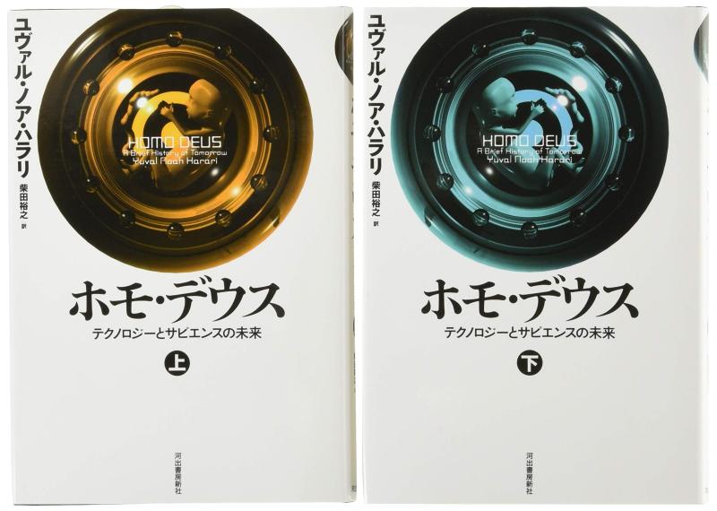 ホモ・デウス(2巻セット)【 ご注文確定のタイミングについて 】 商品は他サイトでも販売しているため、在庫反映にタイムラグが生じる場合がございます。入れ違いで完売となった際は、速やかにメールでご連絡の上、キャンセルのお手続きをさせていただき...
