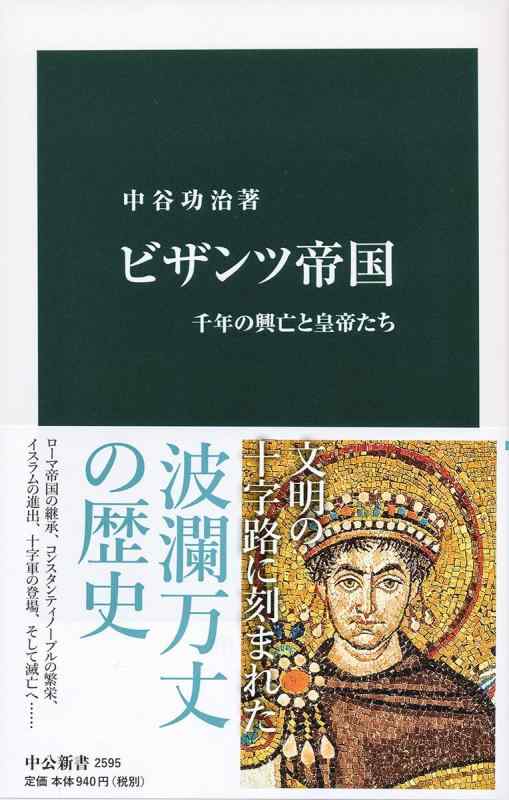 ビザンツ帝国-千年の興亡と皇帝たち (中公新書 2595)【 ご注文確定のタイミングについて 】 商品は他サイトでも販売しているため、在庫反映にタイムラグが生じる場合がございます。入れ違いで完売となった際は、速やかにメールでご連絡の上、キャ...