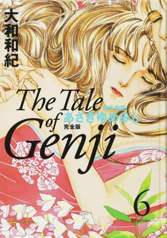 あさきゆめみし 完全版6【 ご注文確定のタイミングについて 】 商品は他サイトでも販売しているため、在庫反映にタイムラグが生じる場合がございます。入れ違いで完売となった際は、速やかにメールでご連絡の上、キャンセルのお手続きをさせていただきま...