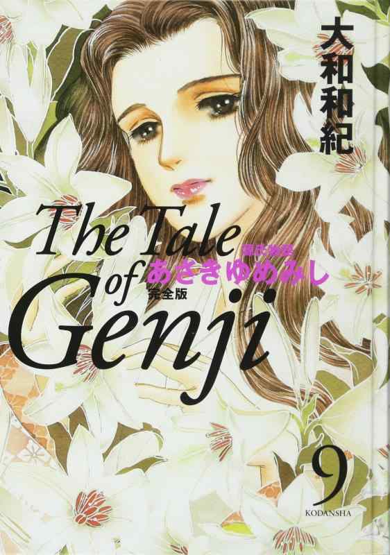 あさきゆめみし 完全版9【 ご注文確定のタイミングについて 】 商品は他サイトでも販売しているため、在庫反映にタイムラグが生じる場合がございます。入れ違いで完売となった際は、速やかにメールでご連絡の上、キャンセルのお手続きをさせていただきま...