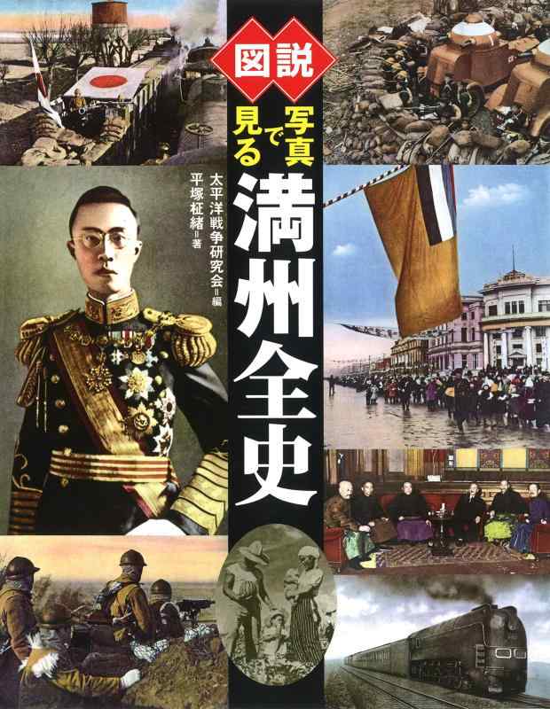図説 写真で見る満州全史 (ふくろうの本)【 ご注文確定のタイミングについて 】 商品は他サイトでも販売しているため、在庫反映にタイムラグが生じる場合がございます。入れ違いで完売となった際は、速やかにメールでご連絡の上、キャンセルのお手続き...