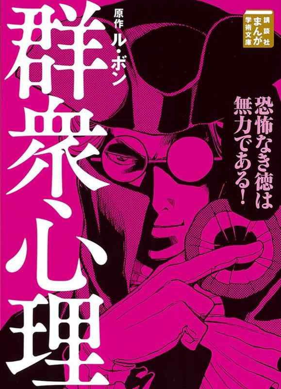 群衆心理 (講談社まんが学術文庫 9)【 ご注文確定のタイミングについて 】 商品は他サイトでも販売しているため、在庫反映にタイムラグが生じる場合がございます。入れ違いで完売となった際は、速やかにメールでご連絡の上、キャンセルのお手続きをさ...