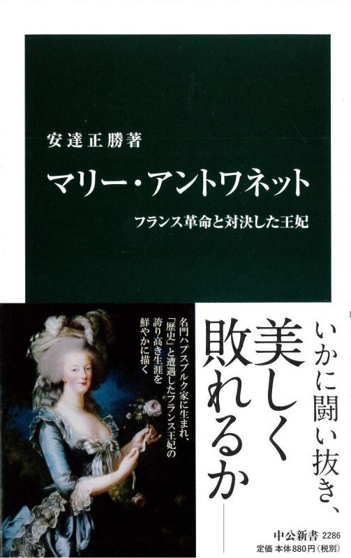 マリー・アントワネット フランス革命と対決した王妃 (中公新書 2286)【 ご注文確定のタイミングについて 】 商品は他サイトでも販売しているため、在庫反映にタイムラグが生じる場合がございます。入れ違いで完売となった際は、速やかにメールで...
