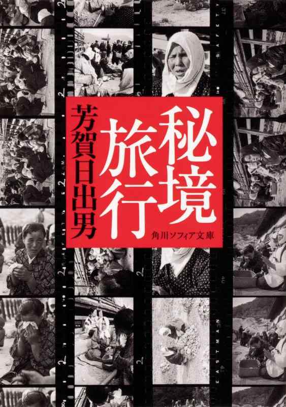 秘境旅行 (角川ソフィア文庫)【 ご注文確定のタイミングについて 】 商品は他サイトでも販売しているため、在庫反映にタイムラグが生じる場合がございます。入れ違いで完売となった際は、速やかにメールでご連絡の上、キャンセルのお手続きをさせていた...