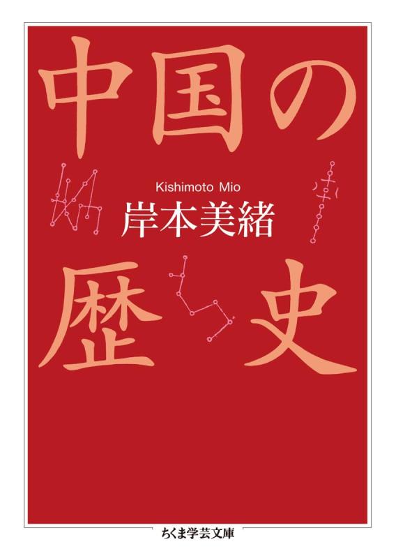 中国の歴史 (ちくま学芸文庫)【 ご注文確定のタイミングについて 】 商品は他サイトでも販売しているため、在庫反映にタイムラグが生じる場合がございます。入れ違いで完売となった際は、速やかにメールでご連絡の上、キャンセルのお手続きをさせていた...