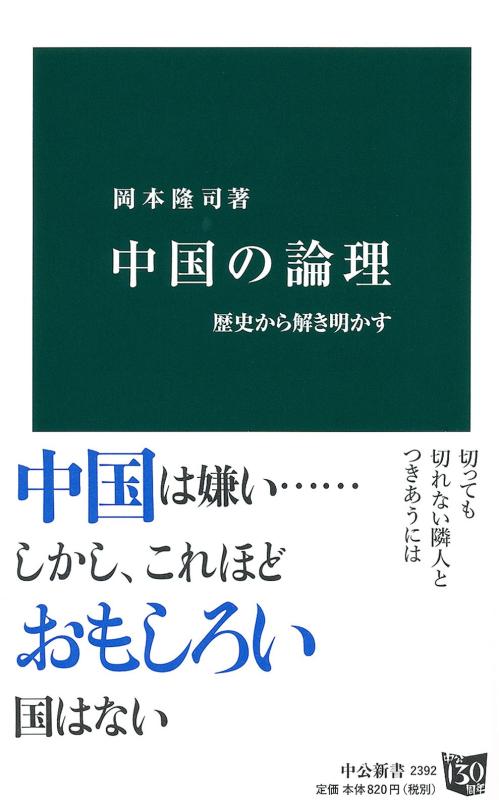 中国の論理 - 歴史から解き明かす (中公新書 2392)【 ご注文確定のタイミングについて 】 商品は他サイトでも販売しているため、在庫反映にタイムラグが生じる場合がございます。入れ違いで完売となった際は、速やかにメールでご連絡の上、キャ...