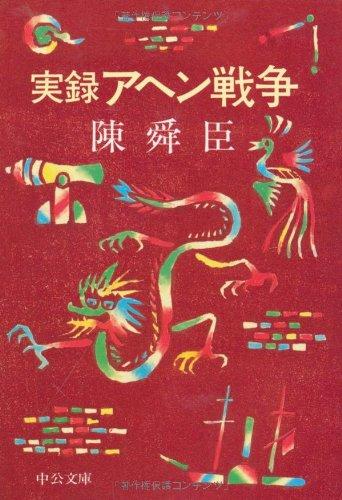 実録アヘン戦争 (中公文庫 M 265)【 ご注文確定のタイミングについて 】 商品は他サイトでも販売しているため、在庫反映にタイムラグが生じる場合がございます。入れ違いで完売となった際は、速やかにメールでご連絡の上、キャンセルのお手続きを...