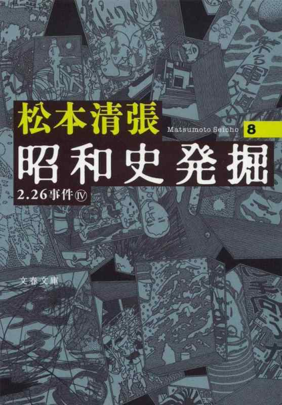 新装版 昭和史発掘 (8) (文春文庫)【 ご注文確定のタイミングについて 】 商品は他サイトでも販売しているため、在庫反映にタイムラグが生じる場合がございます。入れ違いで完売となった際は、速やかにメールでご連絡の上、キャンセルのお手続きを...