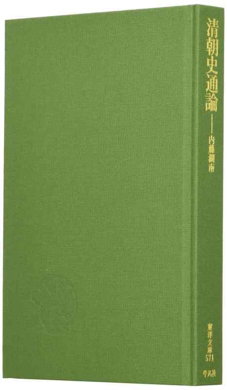 清朝史通論 (東洋文庫 571)【 ご注文確定のタイミングについて 】 商品は他サイトでも販売しているため、在庫反映にタイムラグが生じる場合がございます。入れ違いで完売となった際は、速やかにメールでご連絡の上、キャンセルのお手続きをさせてい...