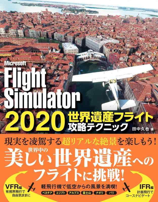 Microsoft FlightSimulator 2020 世界遺産フライト攻略テクニック【 ご注文確定のタイミングについて 】 商品は他サイトでも販売しているため、在庫反映にタイムラグが生じる場合がございます。入れ違いで完売となった際は...