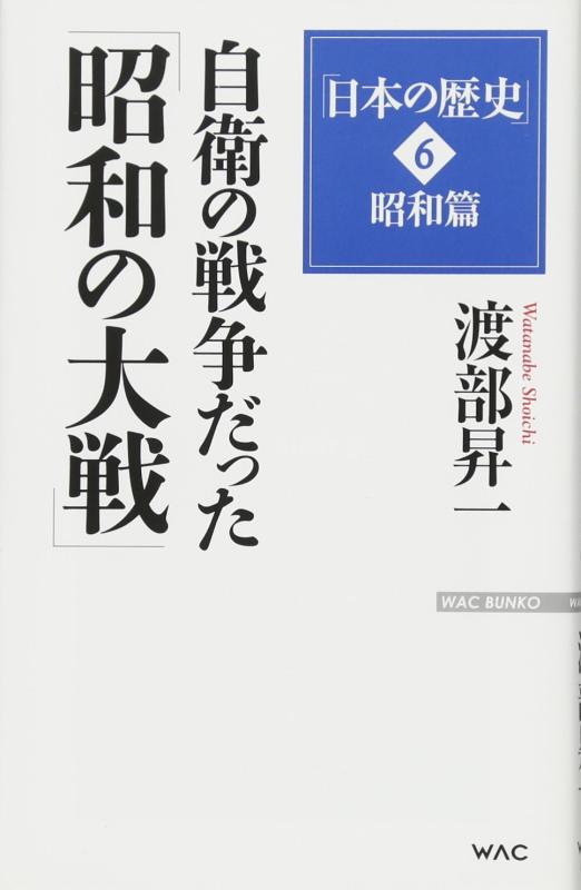 「日本の歴史」6昭和篇 自衛の戦争だった「昭和の大戦」 (WAC BUNKO 227)【 ご注文確定のタイミングについて 】 商品は他サイトでも販売しているため、在庫反映にタイムラグが生じる場合がございます。入れ違いで完売となった際は、速や...