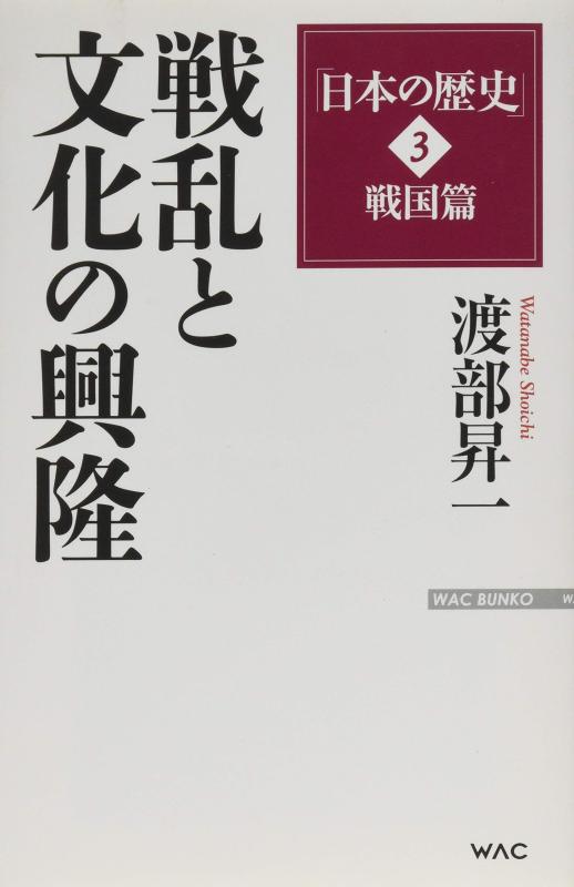 「日本の歴史」3戦国篇 戦乱と文化の興隆 (WAC BUNKO 240)【 ご注文確定のタイミングについて 】 商品は他サイトでも販売しているため、在庫反映にタイムラグが生じる場合がございます。入れ違いで完売となった際は、速やかにメールでご...