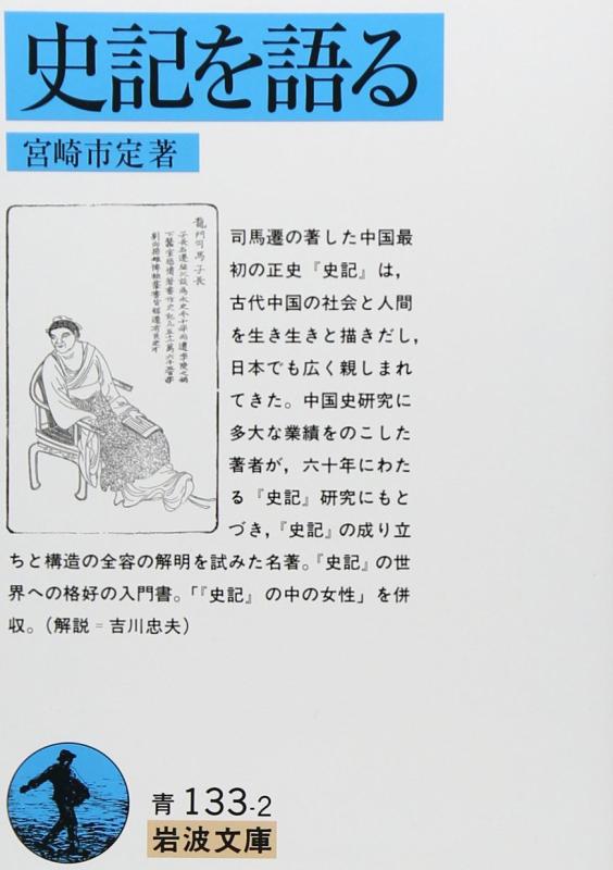 史記を語る (岩波文庫 青 133-2)【 ご注文確定のタイミングについて 】 商品は他サイトでも販売しているため、在庫反映にタイムラグが生じる場合がございます。入れ違いで完売となった際は、速やかにメールでご連絡の上、キャンセルのお手続きを...
