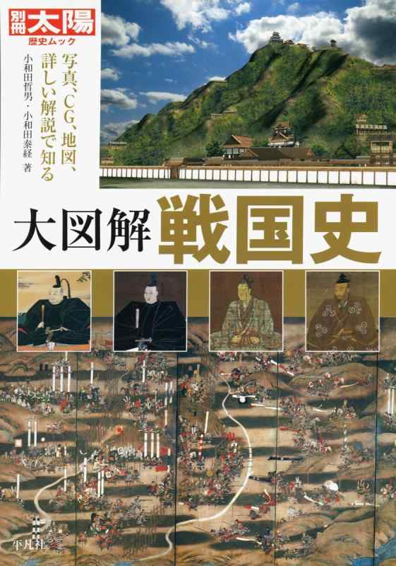 別冊太陽 大図解 戦国史 (別冊太陽 歴史ムック)【 ご注文確定のタイミングについて 】 商品は他サイトでも販売しているため、在庫反映にタイムラグが生じる場合がございます。入れ違いで完売となった際は、速やかにメールでご連絡の上、キャンセルの...