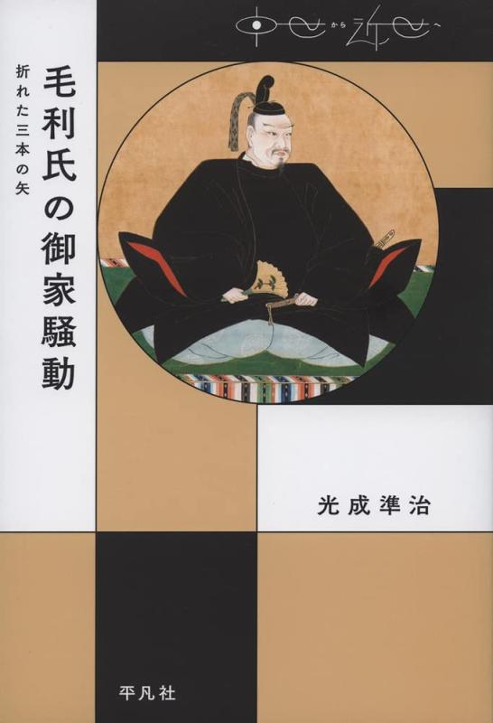 毛利氏の御家騒動: 折れた三本の矢 (中世から近世へ)【 ご注文確定のタイミングについて 】 商品は他サイトでも販売しているため、在庫反映にタイムラグが生じる場合がございます。入れ違いで完売となった際は、速やかにメールでご連絡の上、キャンセ...