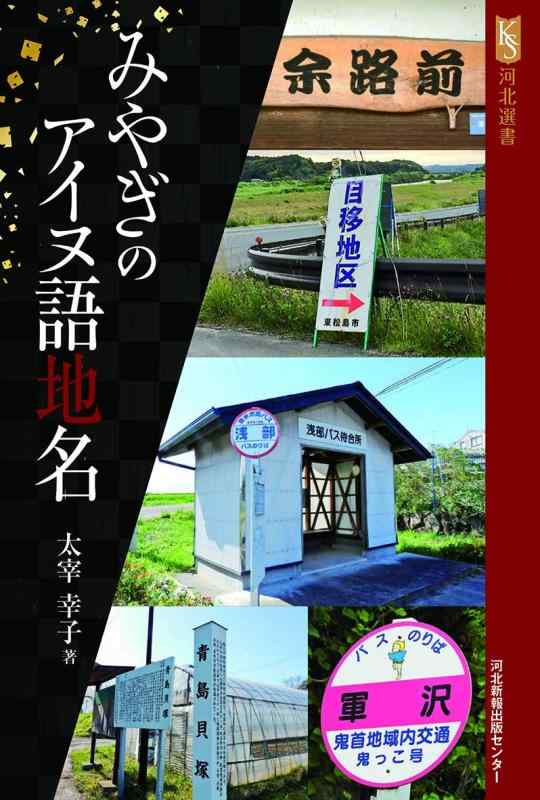 みやぎのアイヌ語地名 (河北選書)【 ご注文確定のタイミングについて 】 商品は他サイトでも販売しているため、在庫反映にタイムラグが生じる場合がございます。入れ違いで完売となった際は、速やかにメールでご連絡の上、キャンセルのお手続きをさせて...