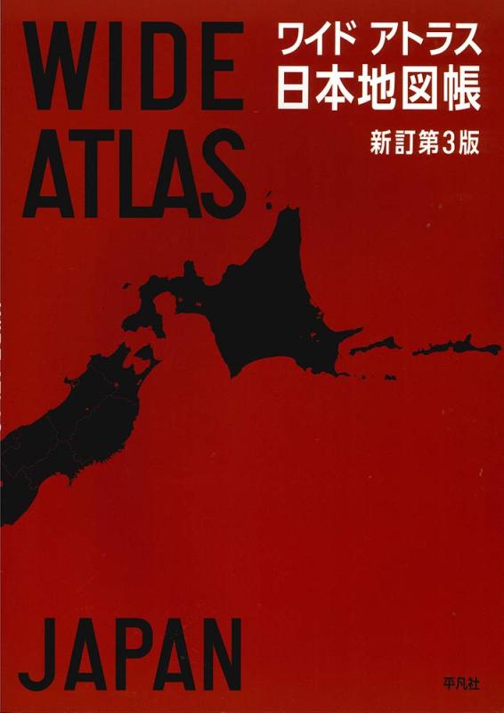 ワイドアトラス 日本地図帳 新訂第3版【 ご注文確定のタイミングについて 】 商品は他サイトでも販売しているため、在庫反映にタイムラグが生じる場合がございます。入れ違いで完売となった際は、速やかにメールでご連絡の上、キャンセルのお手続きをさ...