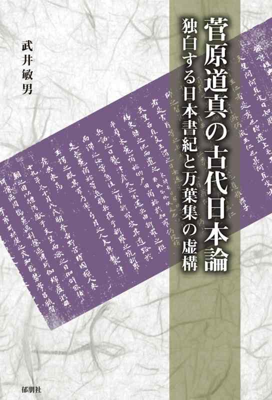 菅原道真の古代日本論　－独白する日本書紀と万葉集の虚構－【 ご注文確定のタイミングについて 】 商品は他サイトでも販売しているため、在庫反映にタイムラグが生じる場合がございます。入れ違いで完売となった際は、速やかにメールでご連絡の上、キャン...