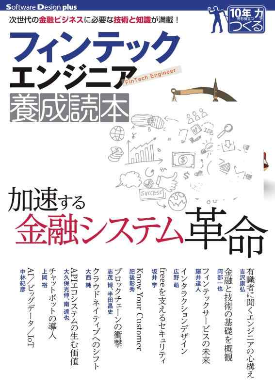 フィンテックエンジニア養成読本 (Software Design plusシリーズ)【 ご注文確定のタイミングについて 】 商品は他サイトでも販売しているため、在庫反映にタイムラグが生じる場合がございます。入れ違いで完売となった際は、速やか...