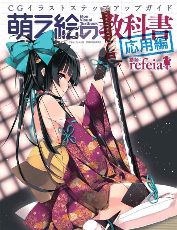 萌え絵の教科書 応用編 (三才ムック vol.528)【 ご注文確定のタイミングについて 】 商品は他サイトでも販売しているため、在庫反映にタイムラグが生じる場合がございます。入れ違いで完売となった際は、速やかにメールでご連絡の上、キャンセ...