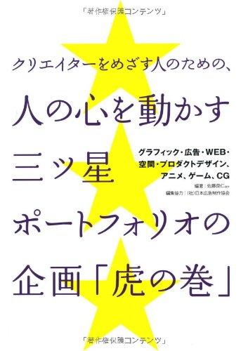 クリエイタ-をめざす人のための、人の心を動かす三ツ星ポ-トフォリオの企画「虎の巻」: グラフィック・広告・WEB・空間・プロダクトデザイン、アニメ、ゲ-ム、CG【 ご注文確定のタイミングについて 】 商品は他サイトでも販売しているため、在庫...