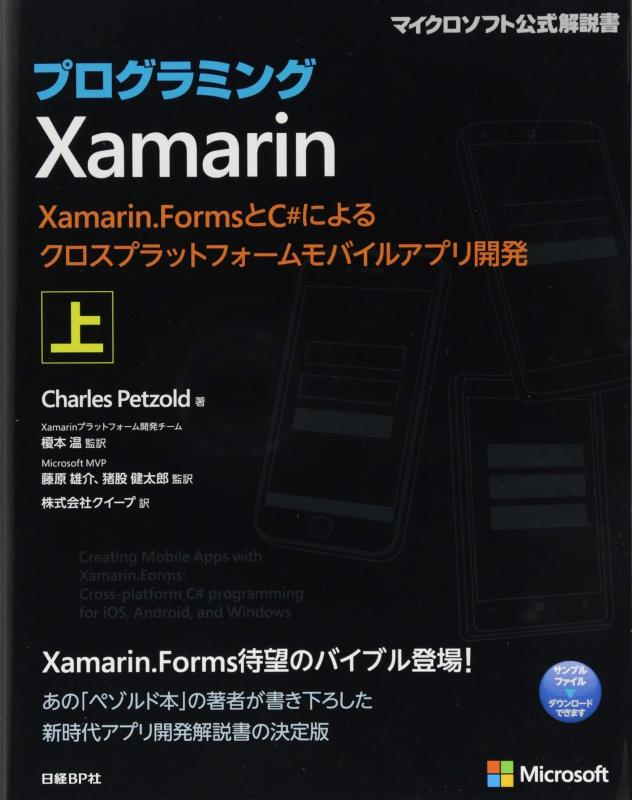 プログラミングXamarin 上 Xamarin.FormsとC#によるクロスプラットフォームモバイルアプリ開発 (マイクロソフト公式解説書)【 ご注文確定のタイミングについて 】 商品は他サイトでも販売しているため、在庫反映にタイムラグが...
