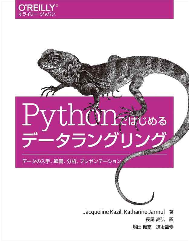 Pythonではじめるデータラングリング ―データの入手、準備、分析、プレゼンテーション【 ご注文確定のタイミングについて 】 商品は他サイトでも販売しているため、在庫反映にタイムラグが生じる場合がございます。入れ違いで完売となった際は、速...
